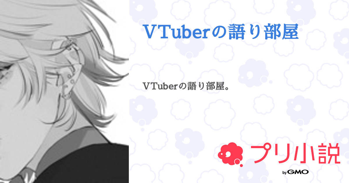 第5話：ごーお（VTuberの語り部屋）｜無料スマホ夢小説ならプリ小説 byGMO